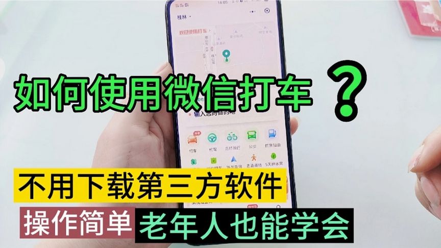 如何用微信打车?不用下载第三方软件,操作简单,老年人也能学会