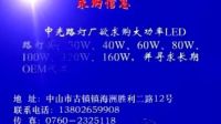 03中光路灯厂求购LED路灯头
