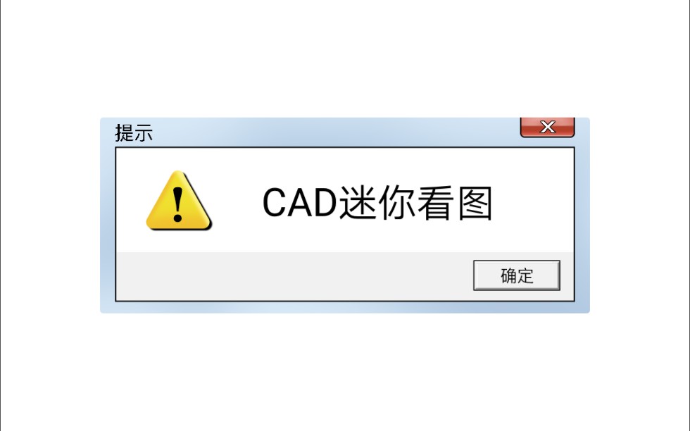 这是什么神仙小软件啊——CAD迷你看图