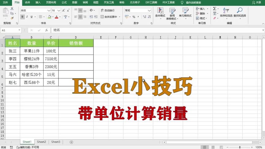 excel小技巧:带单位计算销量,升职加薪系列 学浪计划