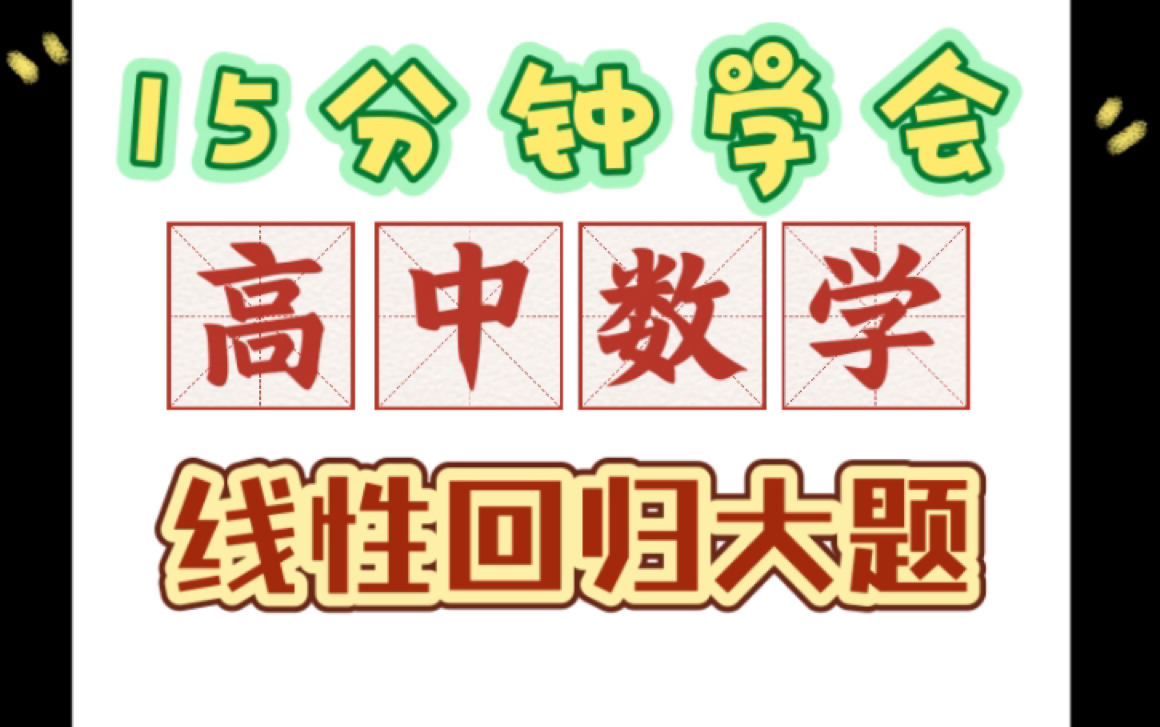 一个视频学会【线性回归方程大题】计算