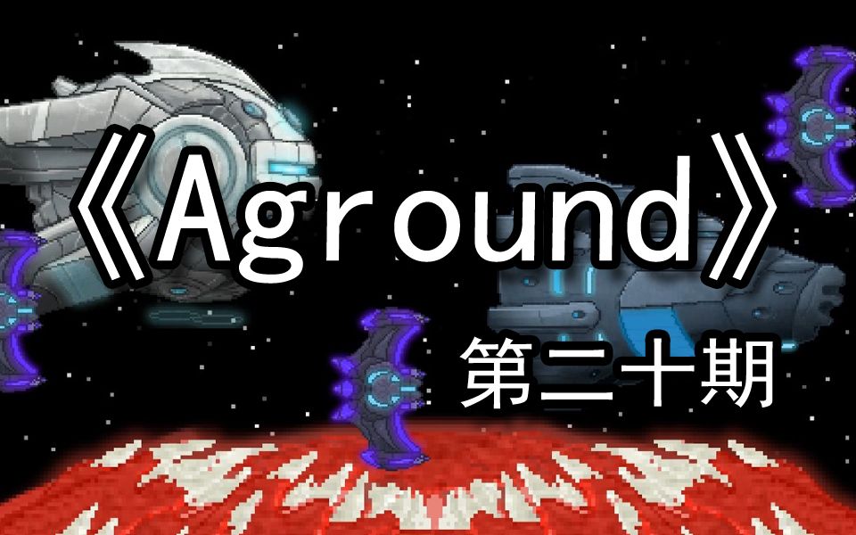 【煤灰】自不量力被太空舰队拯救《Aground》第二十期