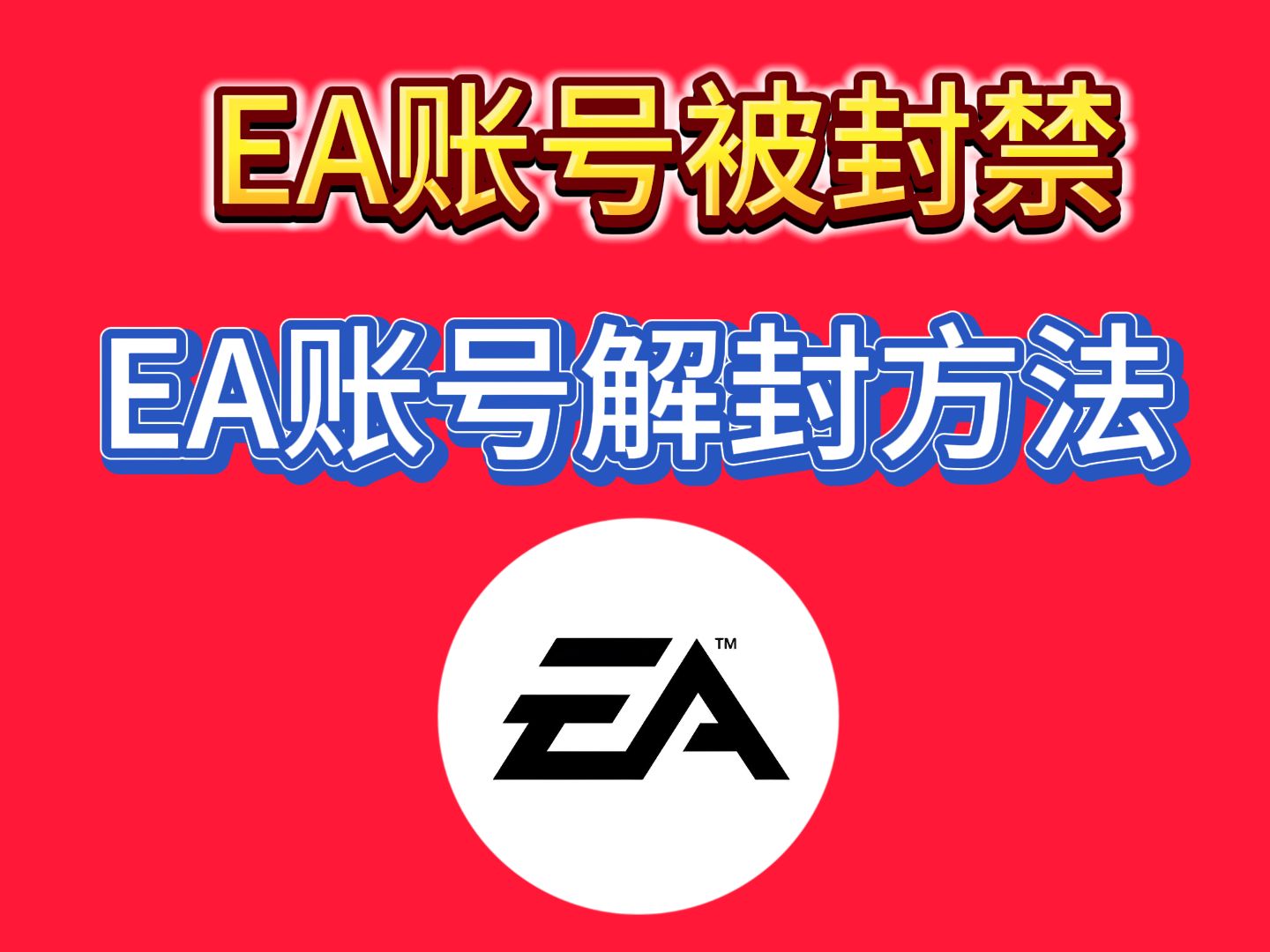 EA账号被封禁怎么办?EA账号解封办法
