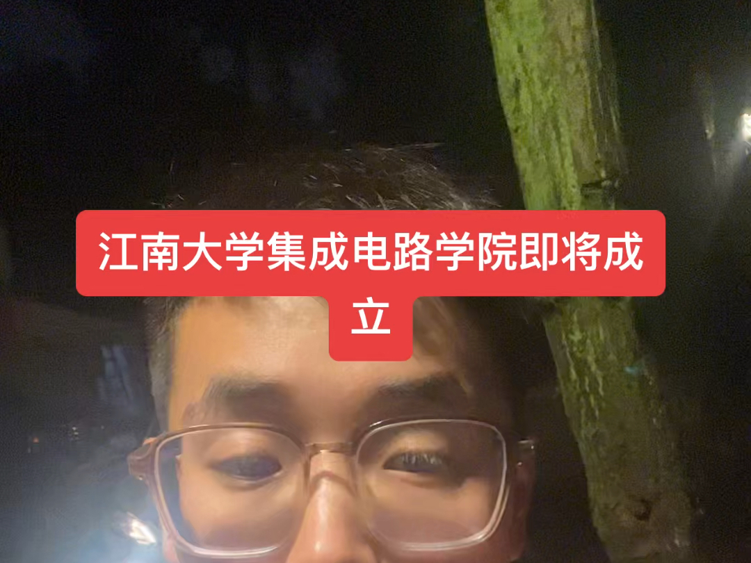 江南大学集成电路学院即将成立。多专业扩招概率大!