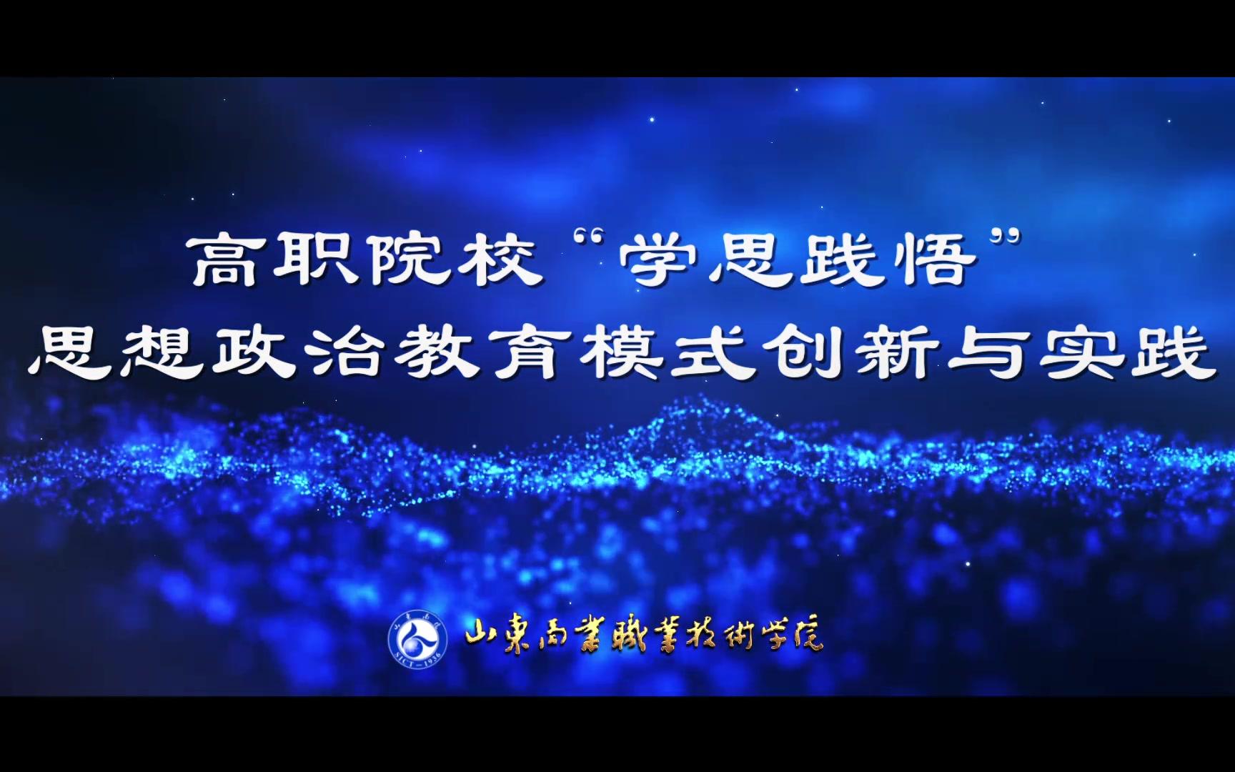 高职院校“学思践悟”思想政治教育模式创新与实践教学成果奖申报视频