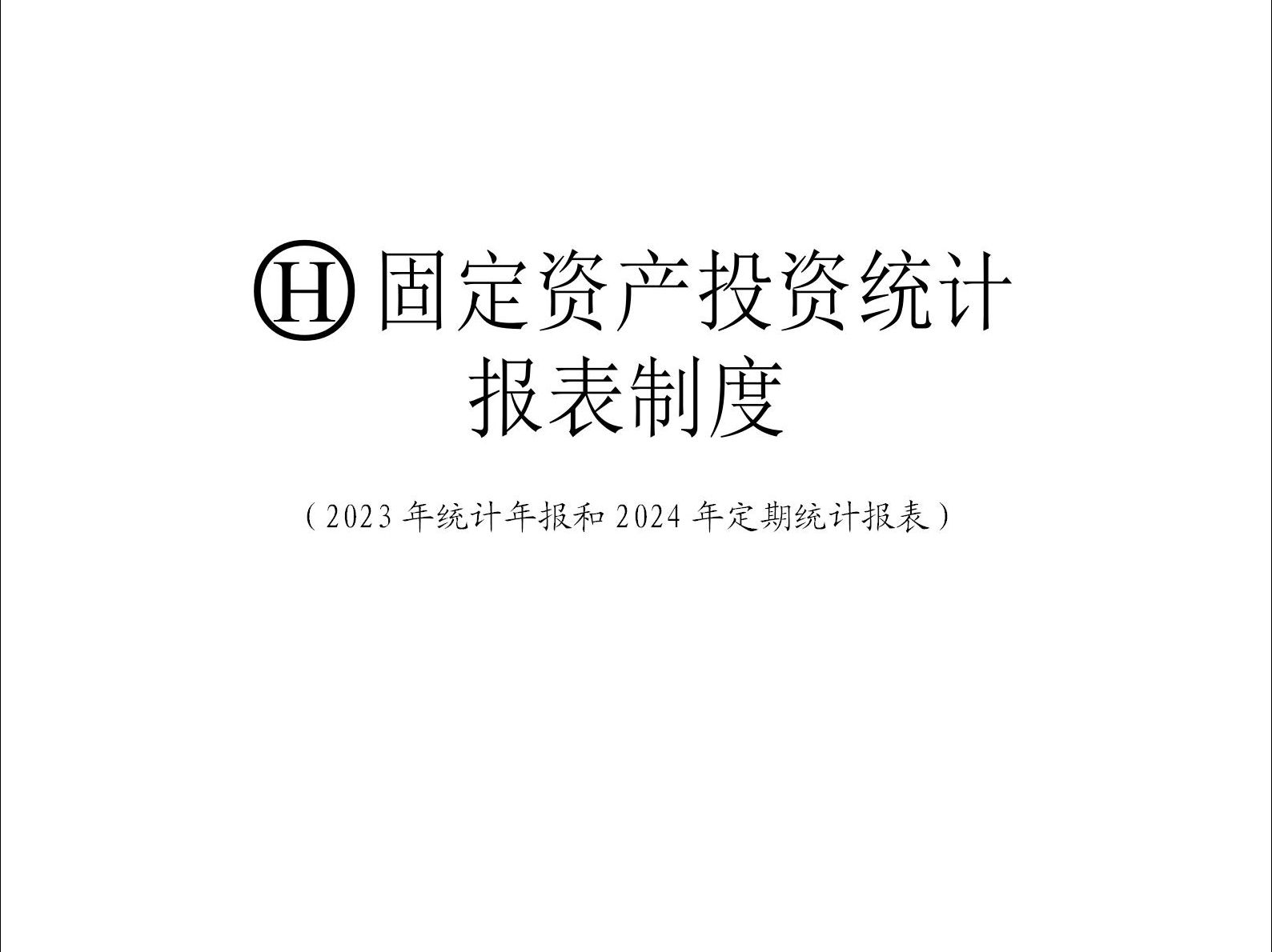固定资产投资统计报表填报和依据材料讲解(2024年一季度)