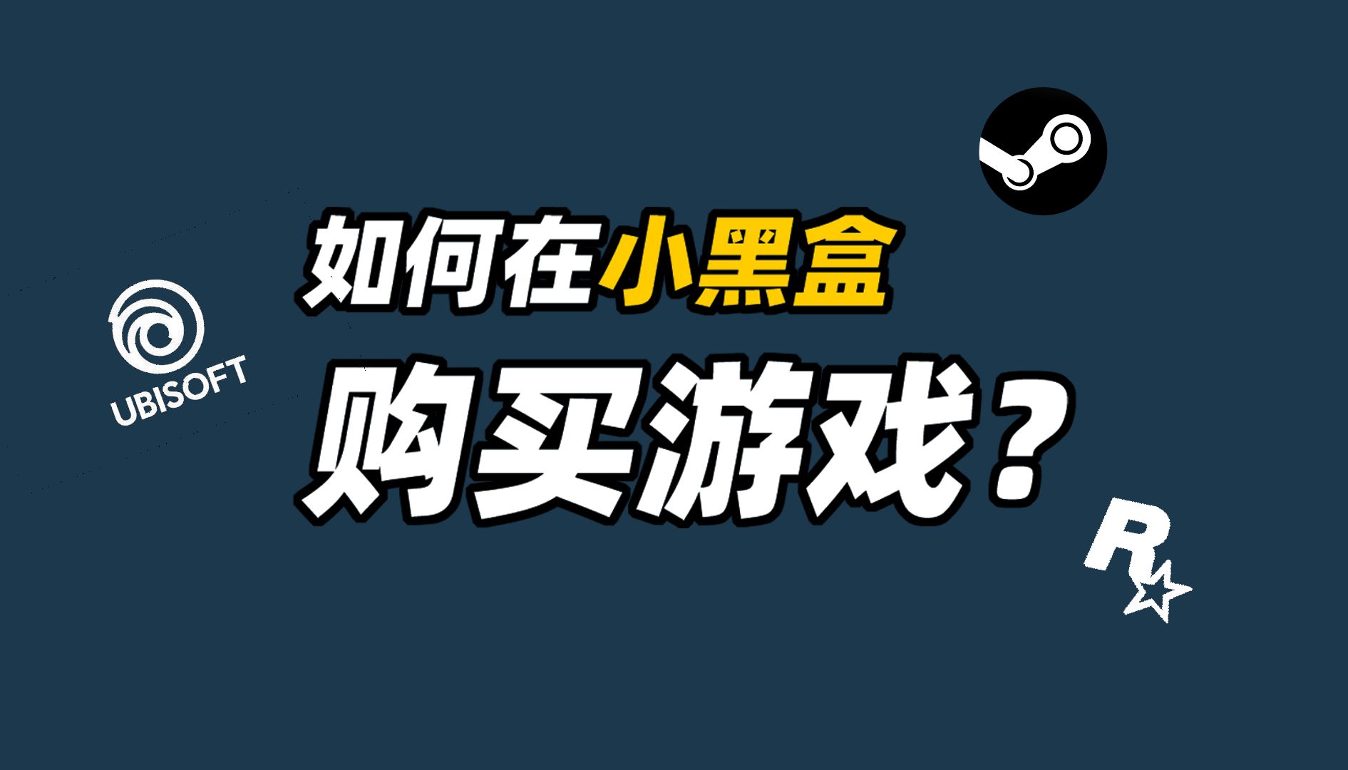 新手必看!Steam、R星、育碧等平台的游戏购买指南都在这了!