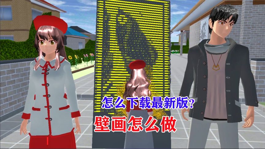 樱花校园模拟器:在哪里可以下载最新版?一起来看壁怎么做的!