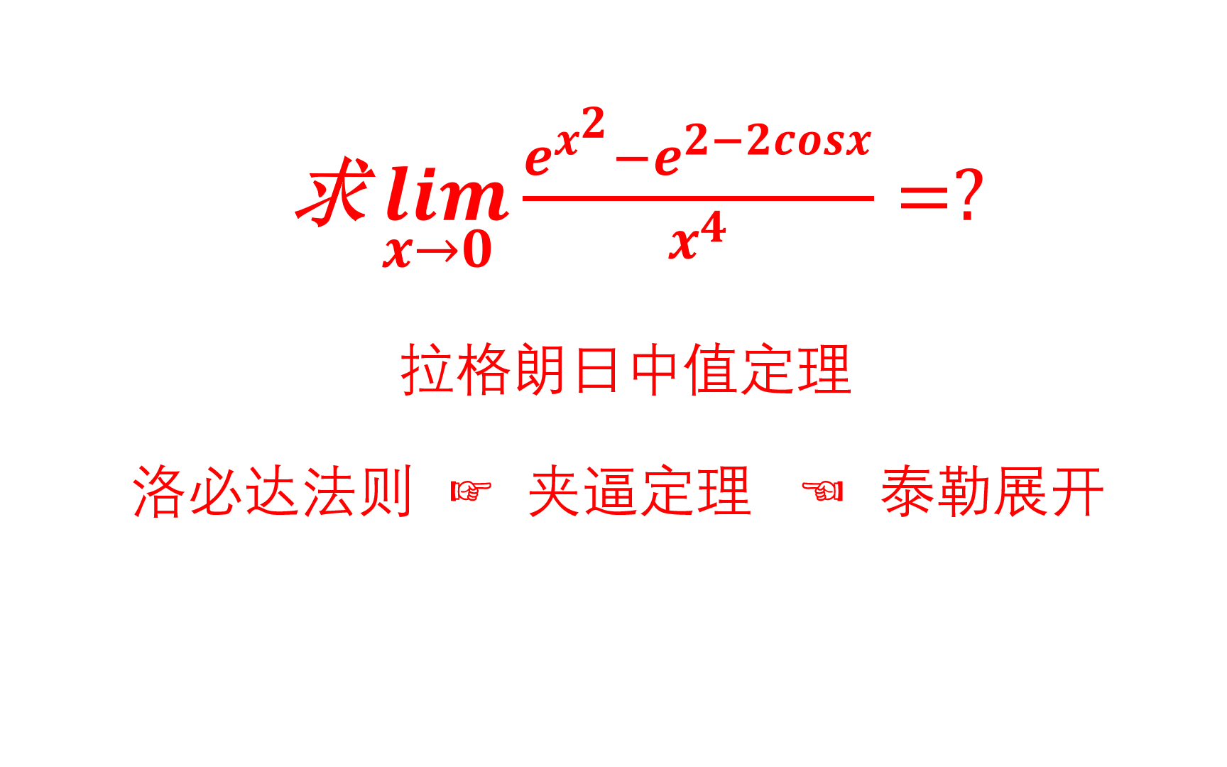 高等数学求极限,妙用拉格朗日中值定理,快速化简复杂的公式
