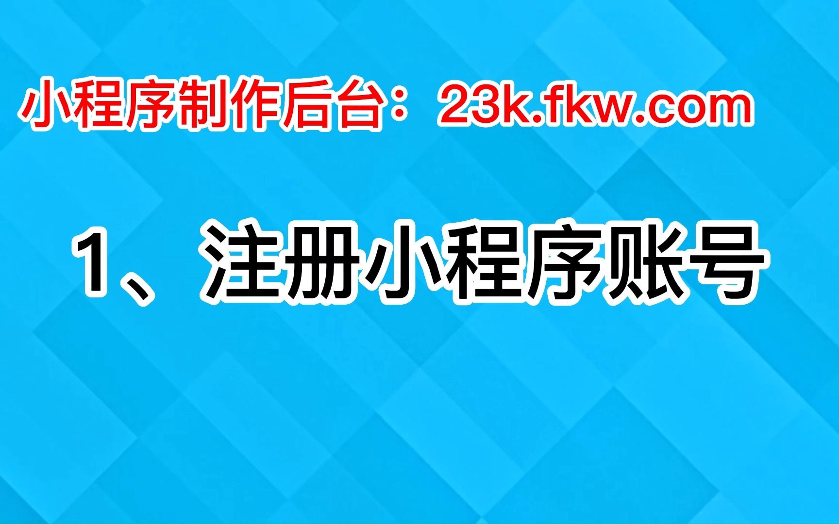 如何在微信小程序上面开店?小程序开店教程讲解