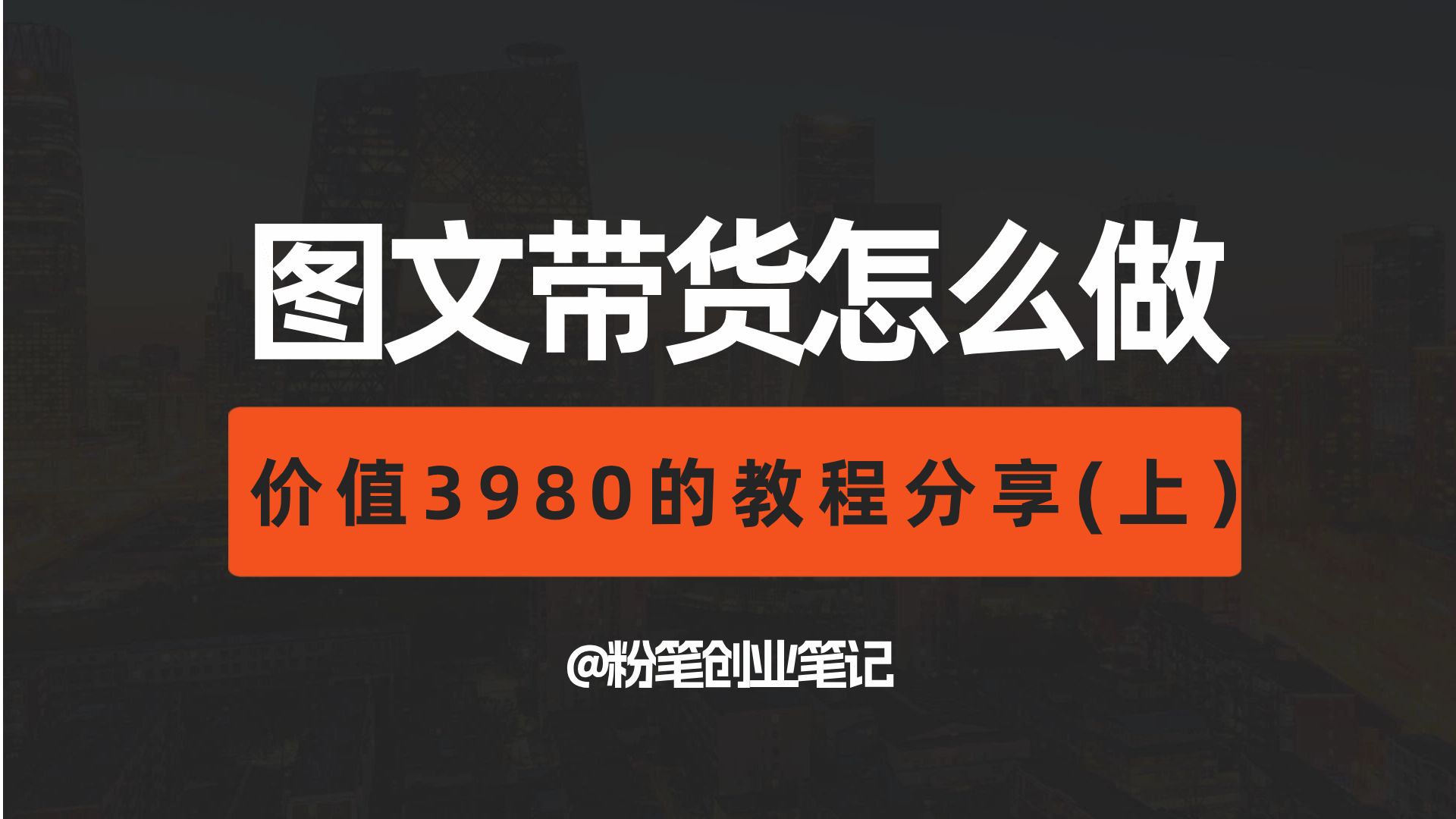 图文带货怎么做?价值3980的教程免费分享!新手可做,抖音图文带货...