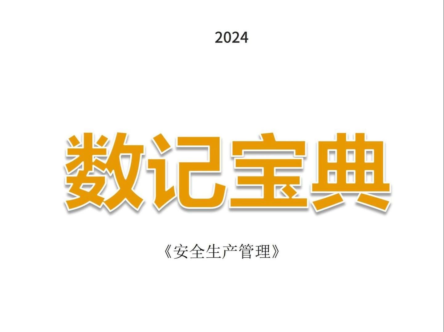 【考证】【注安】2024年注安【管理】数记宝典