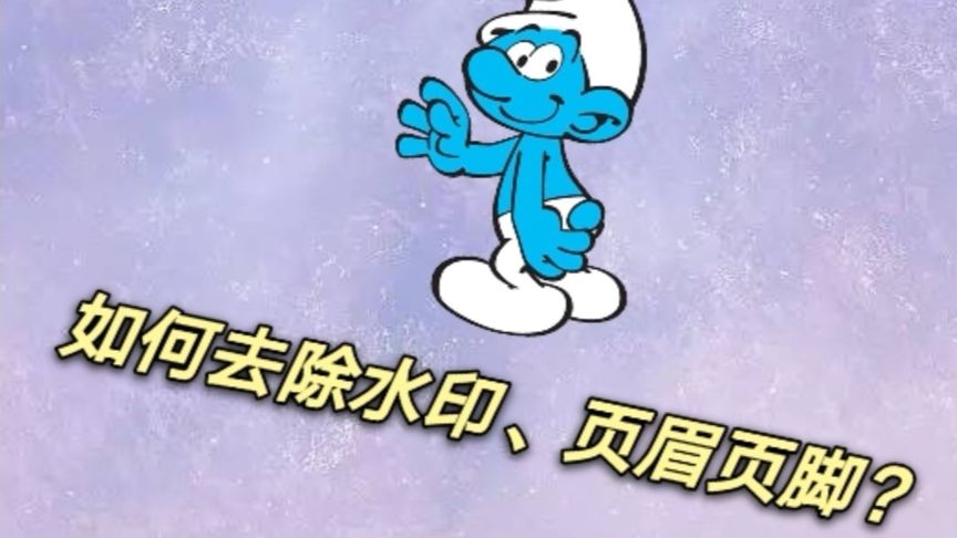 打印Word文档时,如何去除水印,页眉页脚?