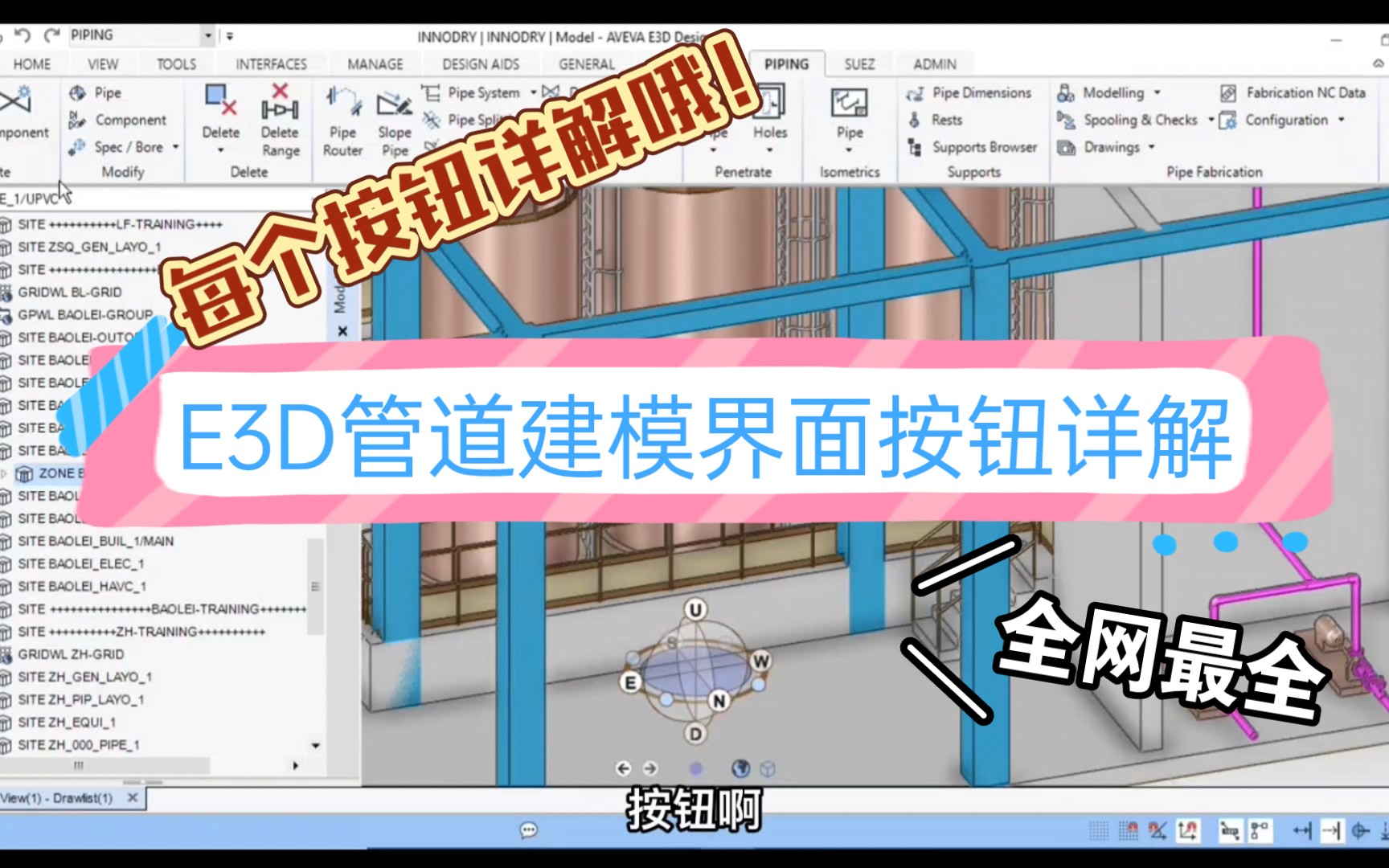 AVEVA E3D管道建模界面按钮详解
