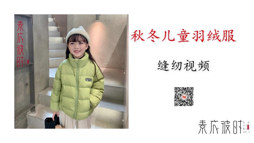 素衣彼时S-2216款秋冬儿童羽绒服缝纫视频教程,手工DIY制作