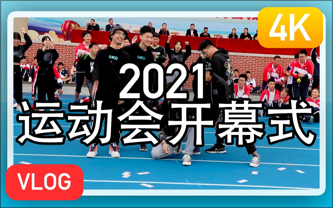 夷陵中学1916 2021运动会开幕式表演