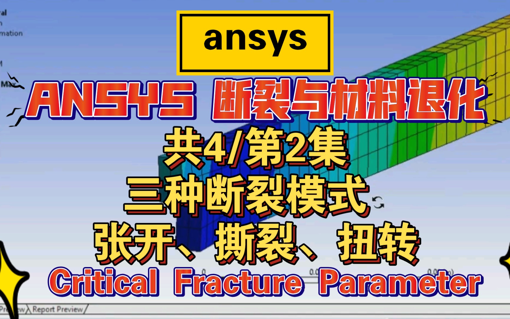 ANSYS 断裂分析 共4/第2集:撕裂、张开、扭转三种断裂模式仿真(...