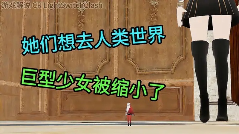 巨大娘:巨型少女被缩小了,她们想去人类世界