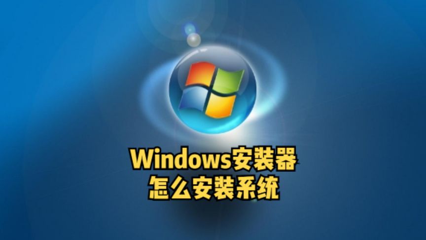 U盘Windows安装器安装系统#u盘装系统 #电脑知识 #电脑技巧