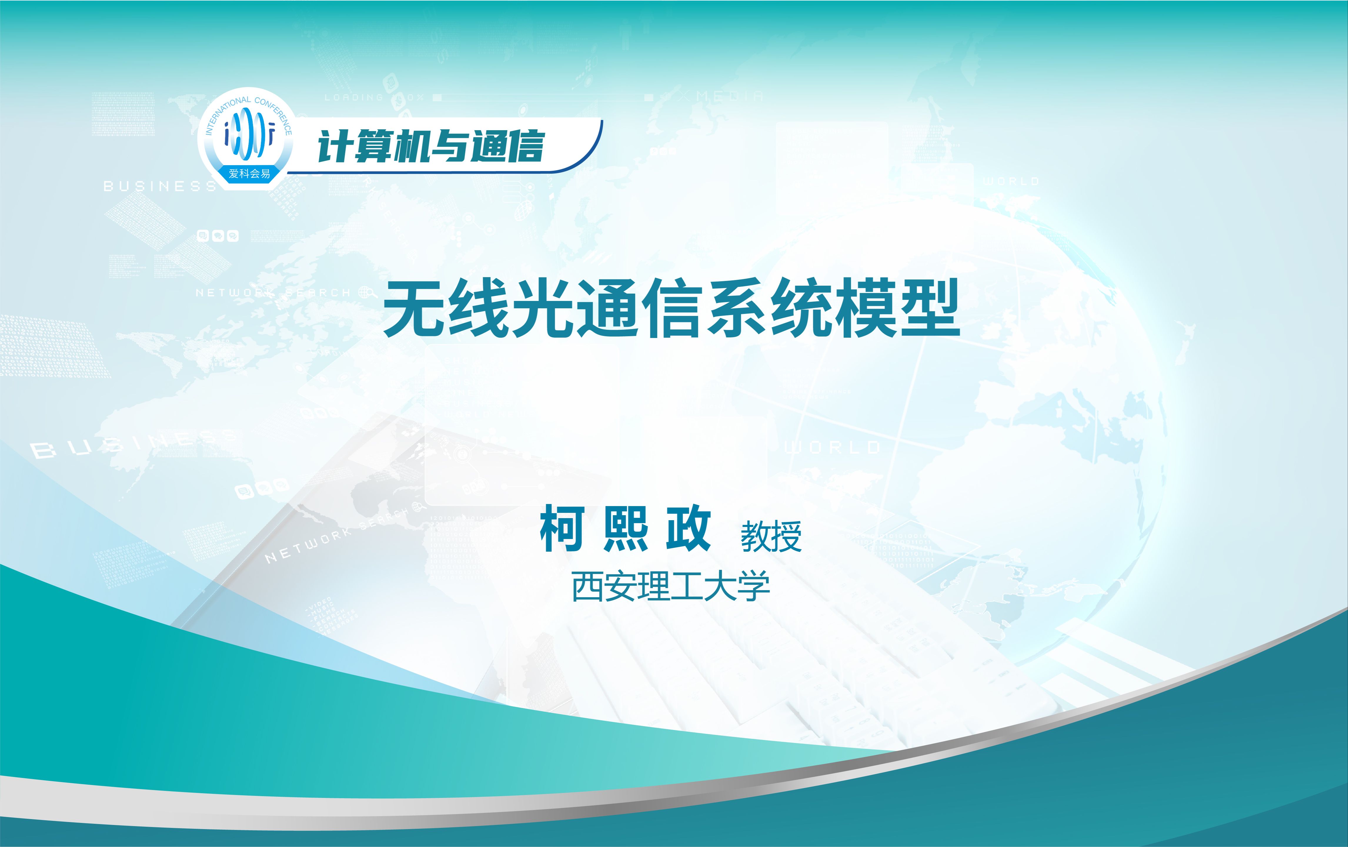 柯熙政教授,西安理工大学,无线光通信系统模型