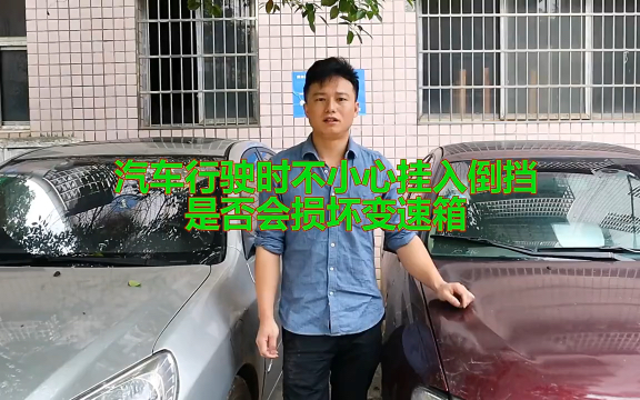 【汽车常识62】汽车行驶过程中,不小心挂入倒挡,会不会损坏变速箱?