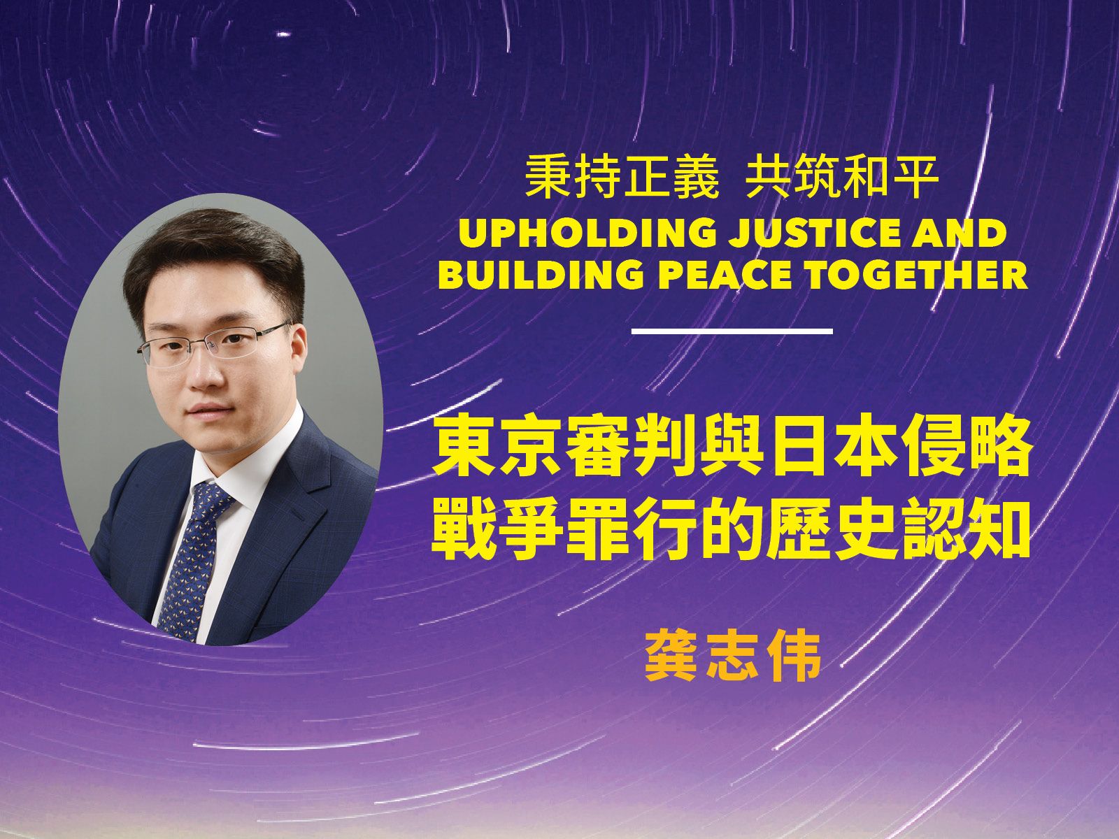 龚志伟博士演讲:《 东京审判与日本侵略战争罪行的历史认知》【和枫...