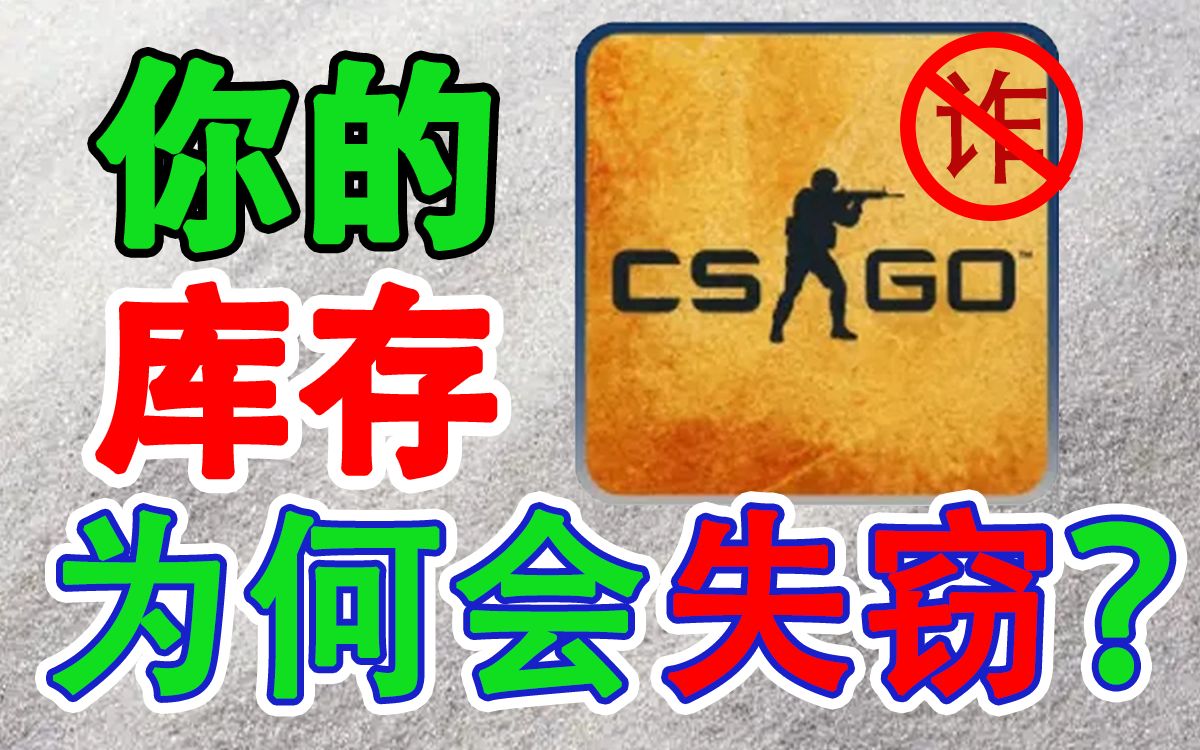 【csgo】库存不翼而飞?带你了解什么是api劫持!