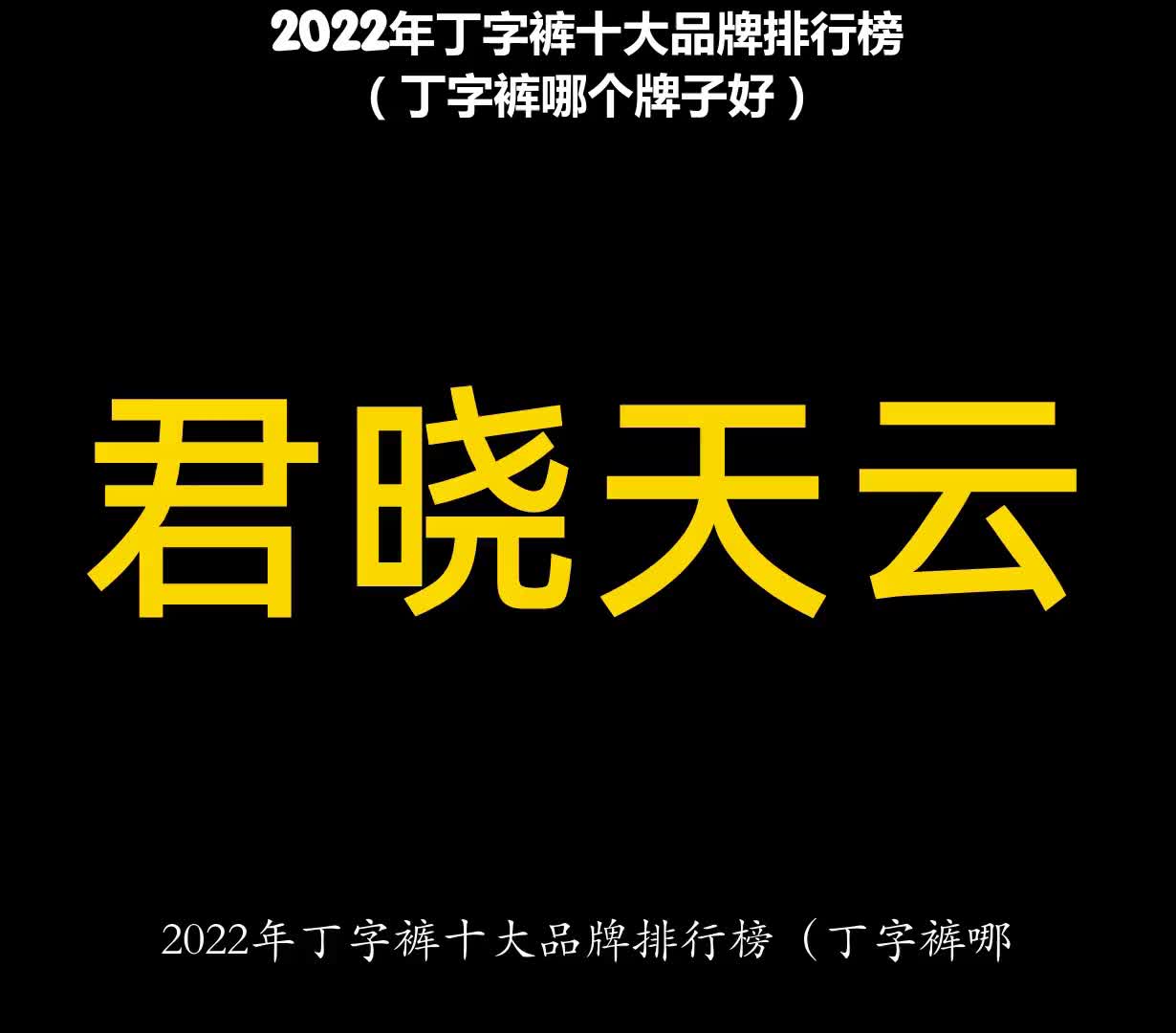 2022年丁字裤十大品牌排行榜(丁字裤哪个牌子好)
