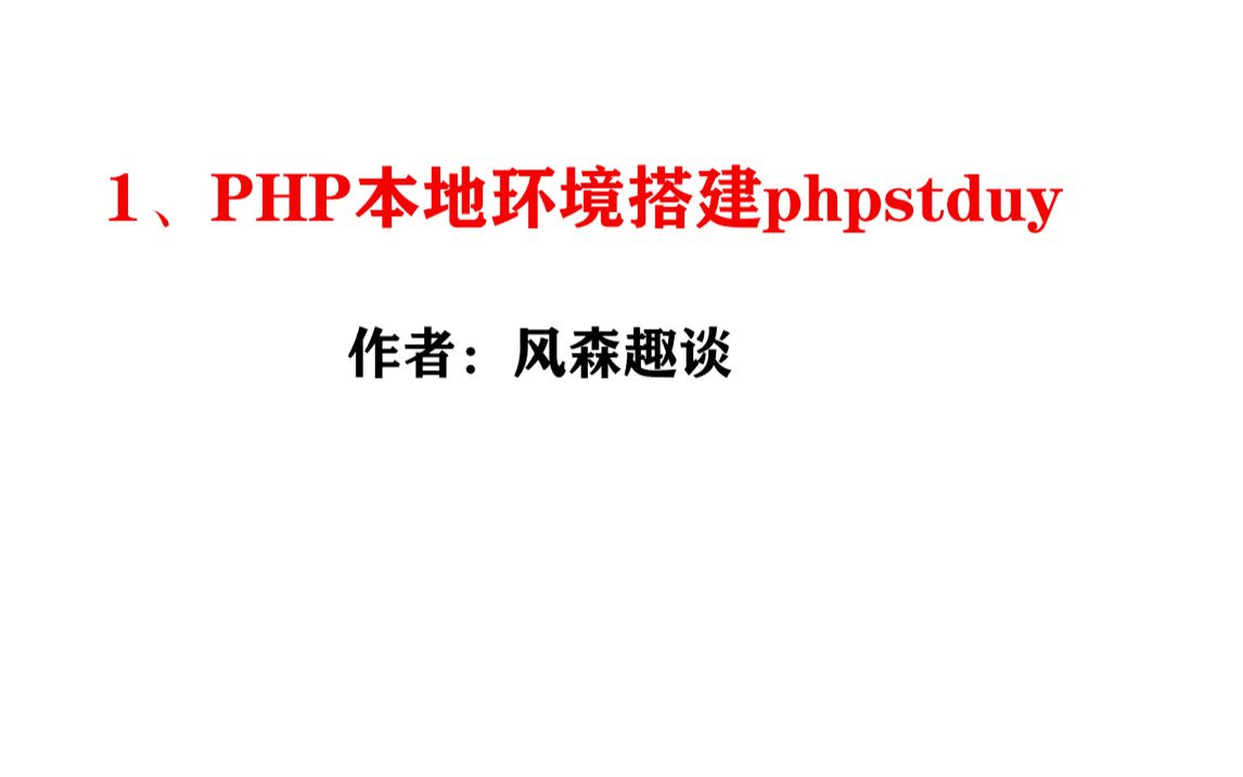 1、PHPstudy环境搭建(本地)--风森PHP视频教程
