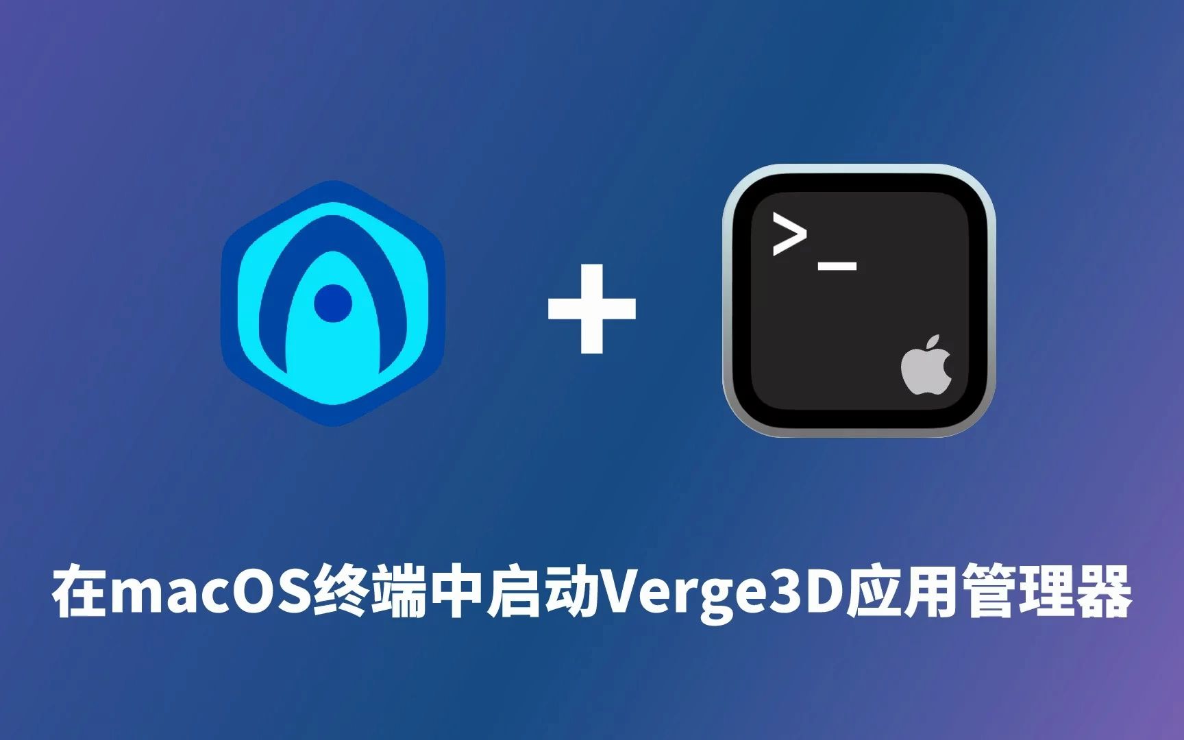 在macOS终端中启动Verge3D应用管理器