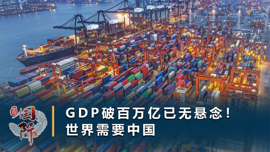 人均国内生产总值破1万美元,美媒:中国已经证明,世界需要中国