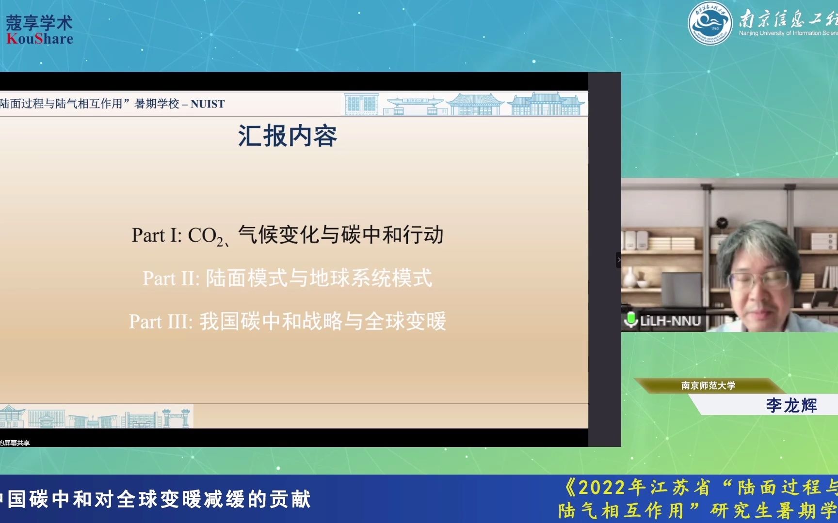 中国碳中和对全球变暖减缓的贡献-李龙辉教授-南京师范大学