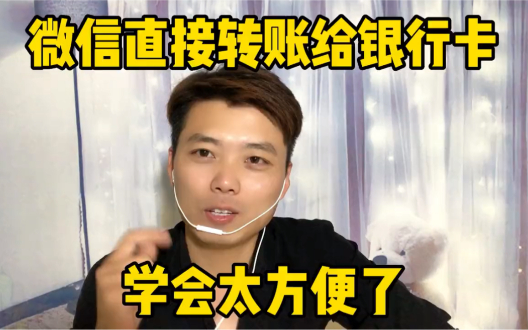微信可以直接给银行卡转账、需要转账的朋友可以试试、太方便了