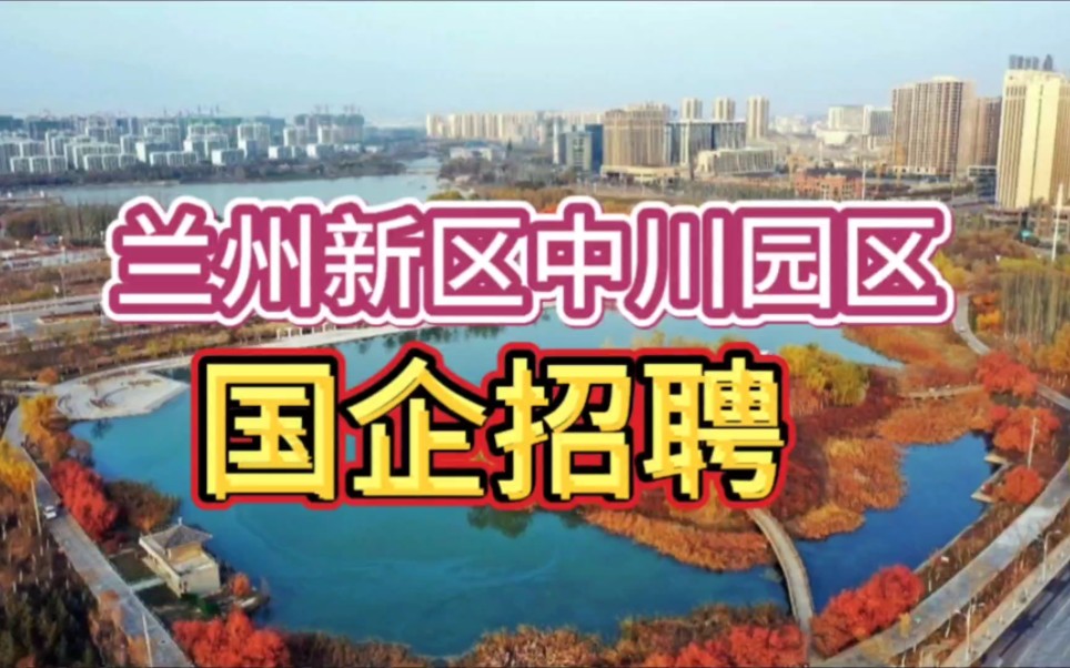 甘肃兰州新区中川园区国企招聘播报,微信公众号“政企联合”整理...