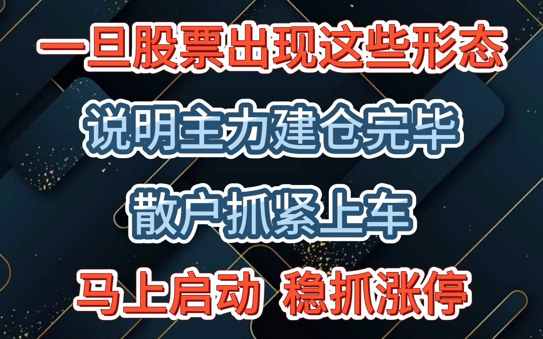 一旦股票出现这种形态,说明主力建仓完毕,散户抓紧上车,稳抓涨停板!