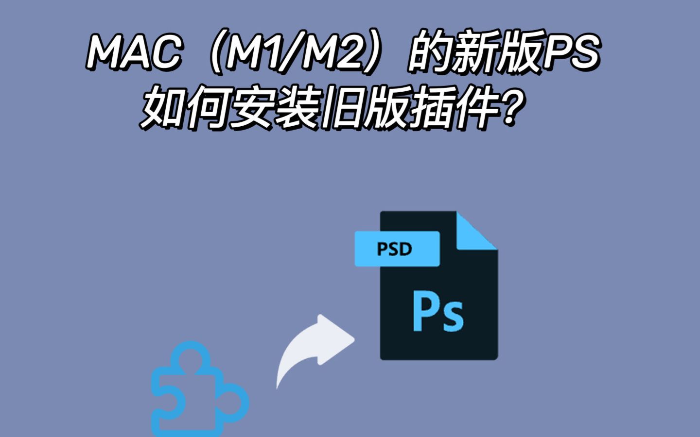 摄影干货|MAC(M1/M2)的新版PS 如何安装旧版插件?