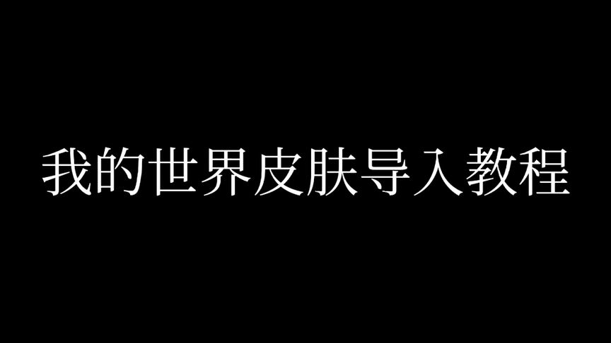 我的世界皮肤导入教程