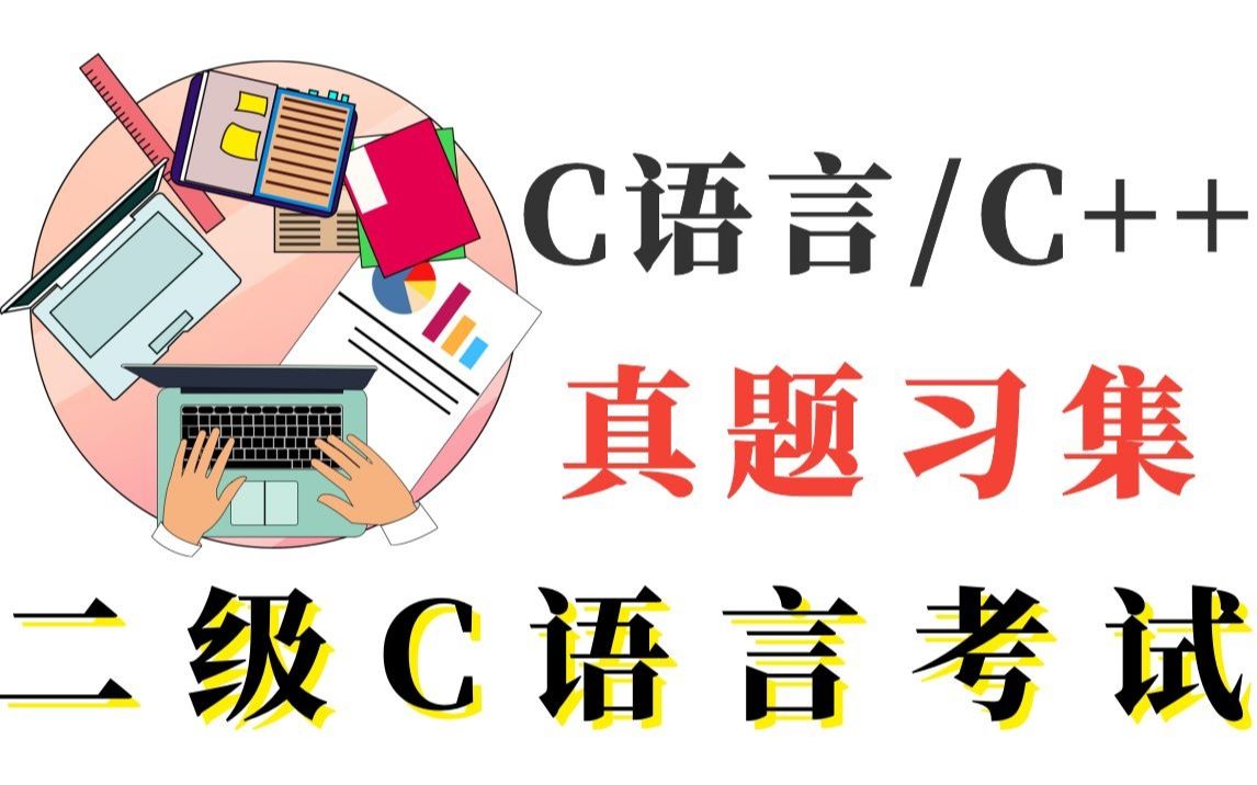 【考前必看】计算机全国等级二级C语言/C++考试真题,学完考试必过!