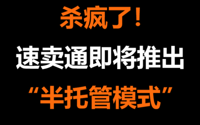 杀疯了!继速卖通全托管之后,速卖通半托管模式也要来了大家怎么看?