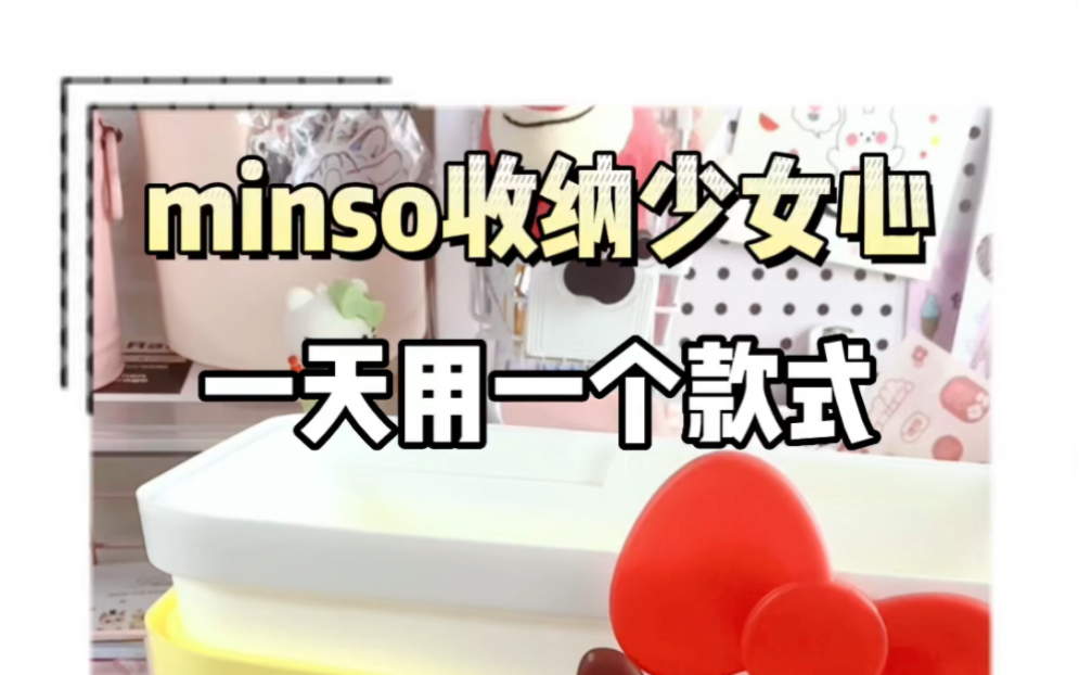 minsou少女收纳盒