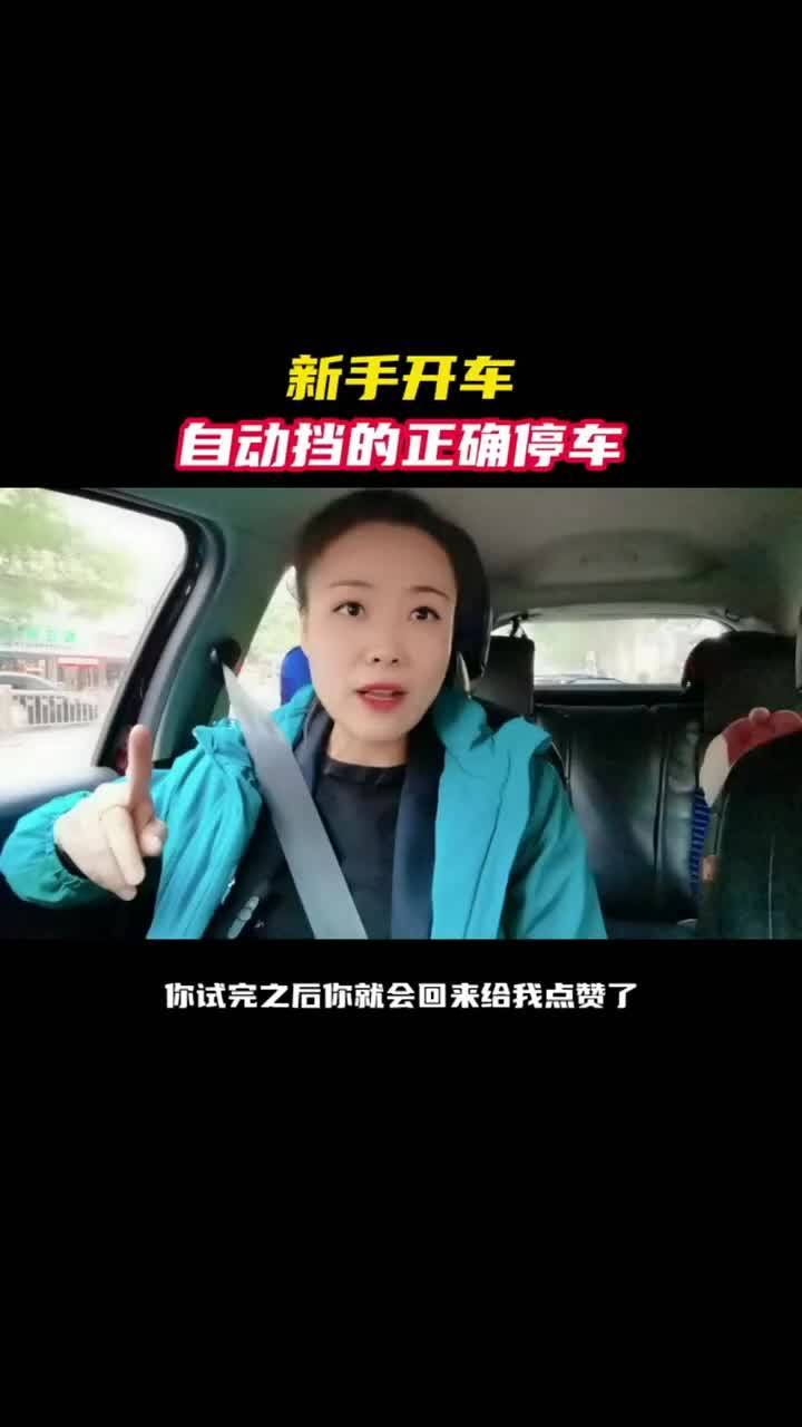 新手开车,自动挡的正确停车方法步骤手