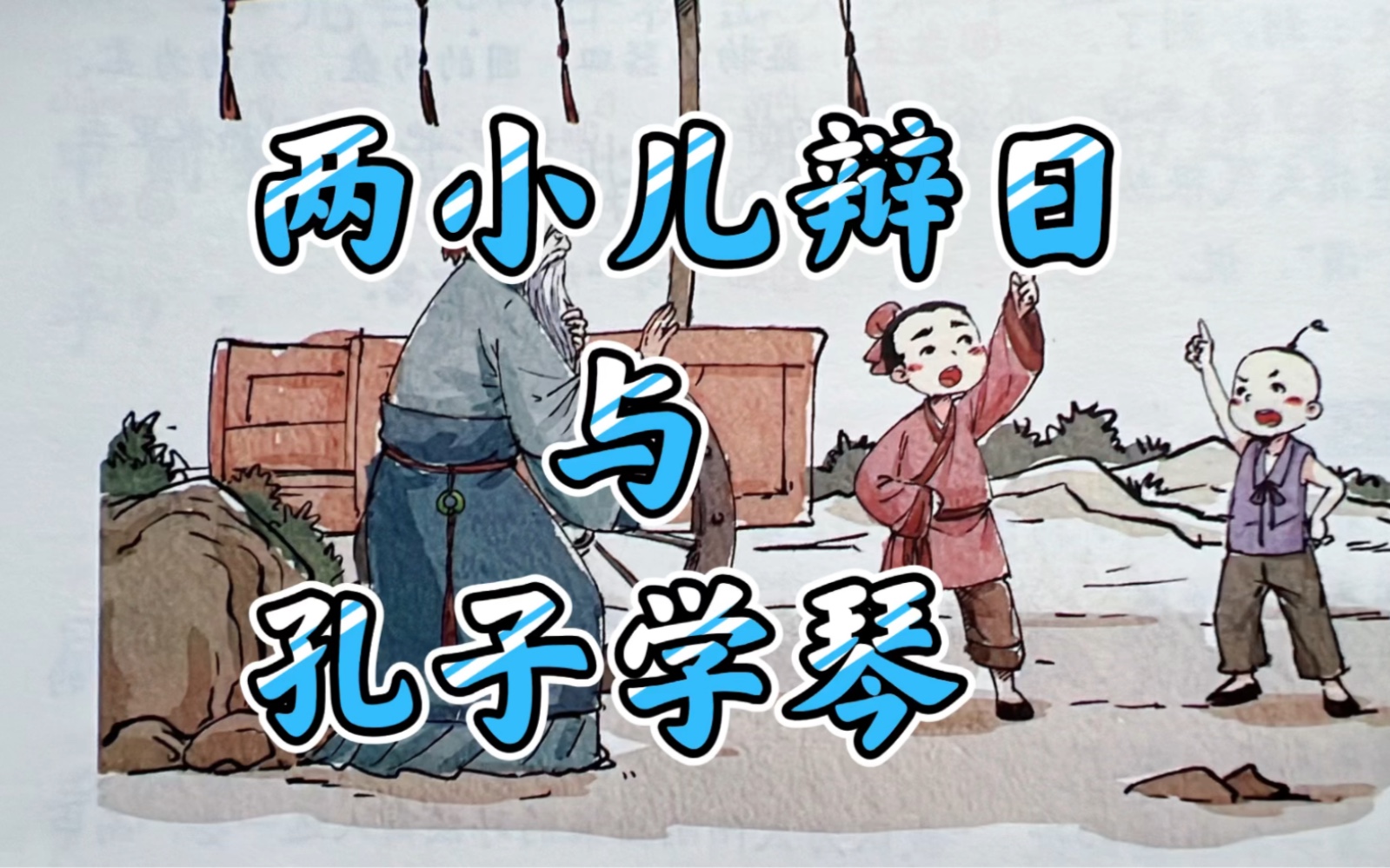 故事《两小儿辩日与孔子学琴》