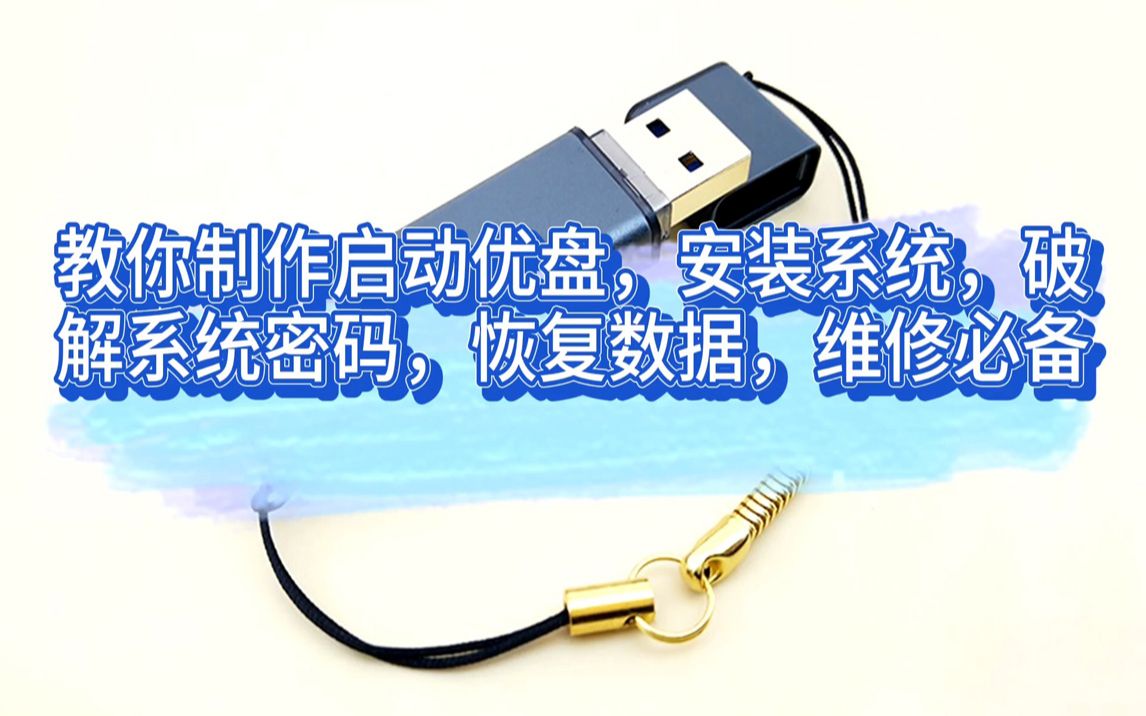 教你制作启动优盘,安装系统,破解系统密码,恢复数据,维修必备