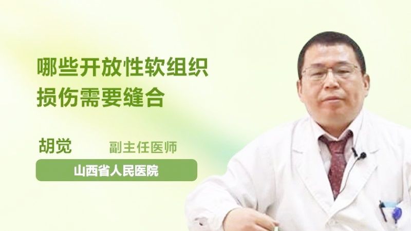 哪些开放性软组织损伤需要缝合?医生这样说