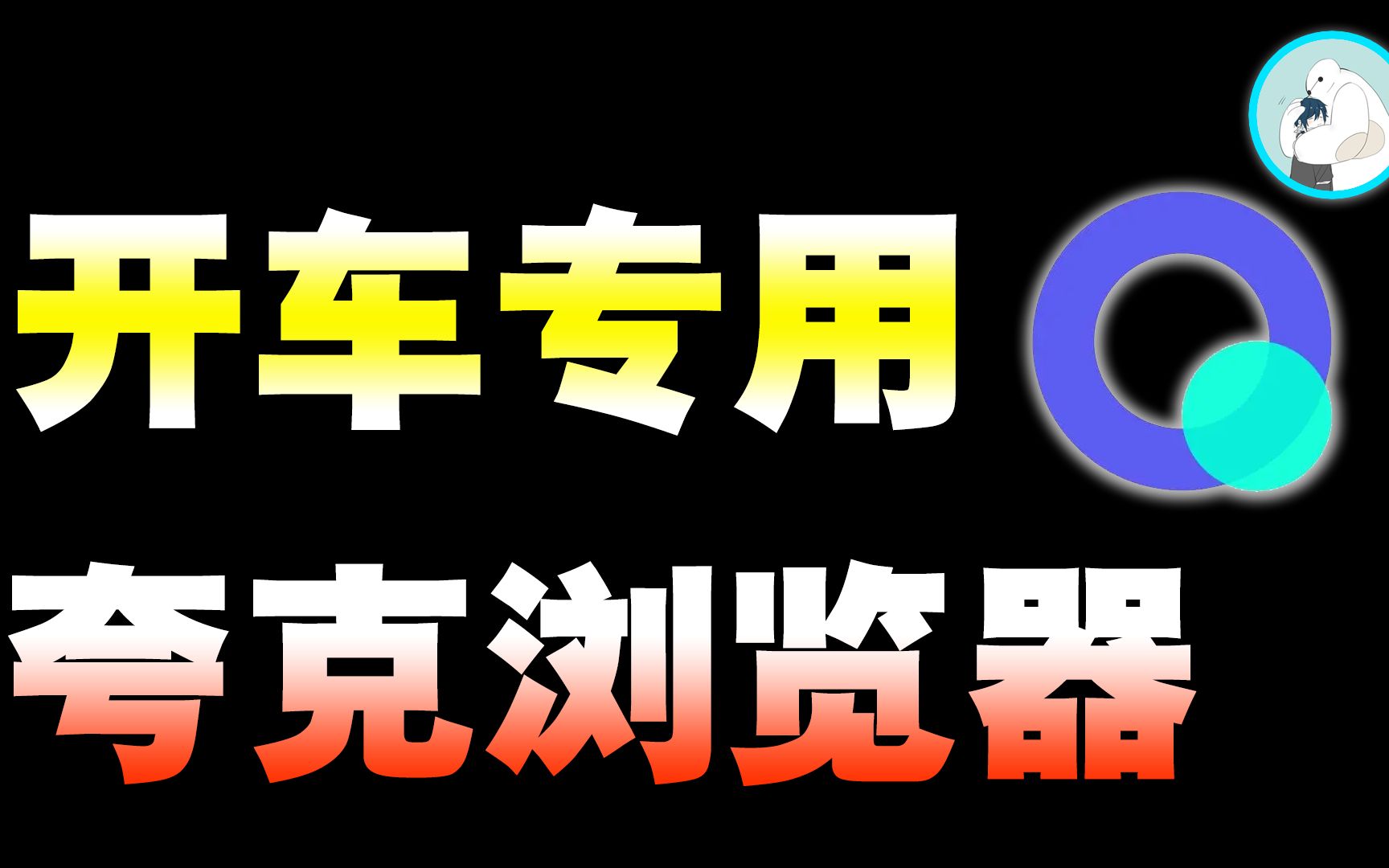 夸克悄悄上线了一个,不可描述的功能!