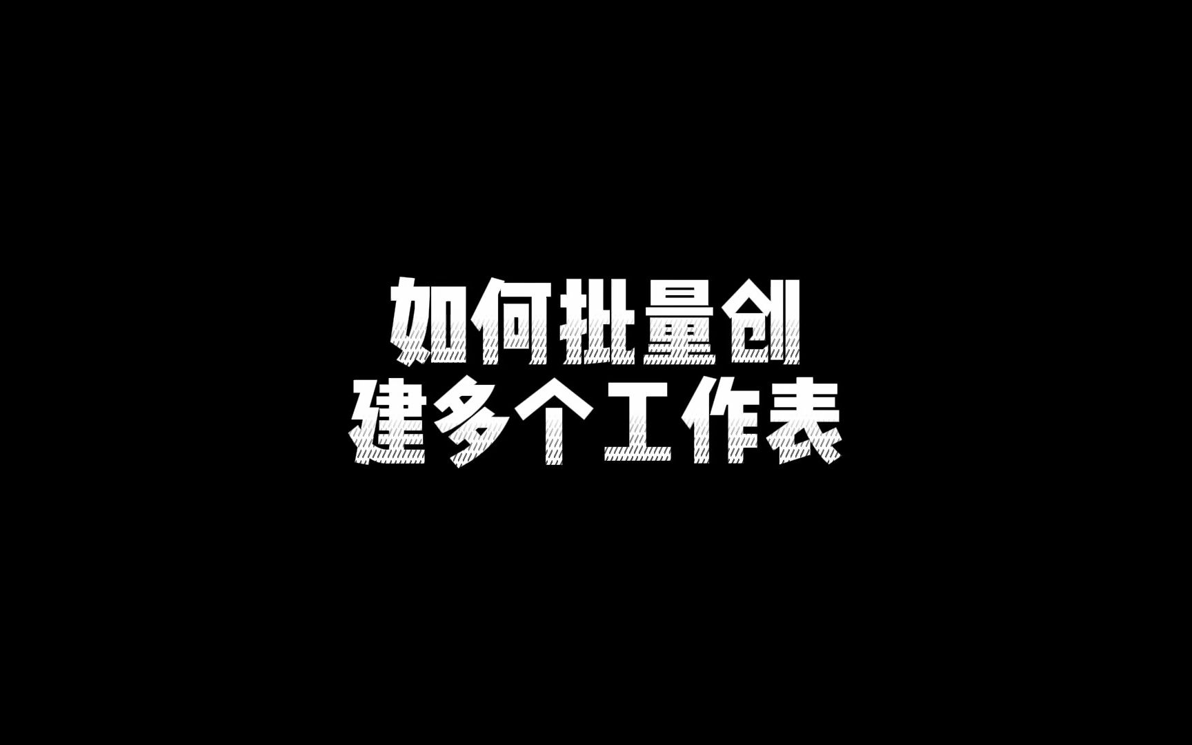 【Excel小技巧】如何批量创建多个工作表