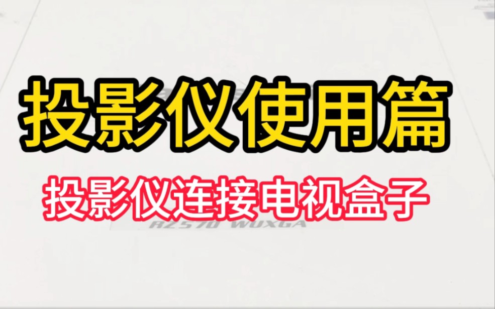 电视直播没有免费了,投影仪投影机怎么连接电视盒子看直播?
