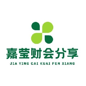 嘉莹财会分享 