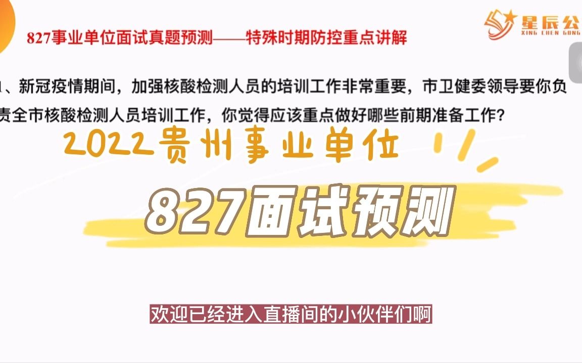2022贵州事业单位827面试预测