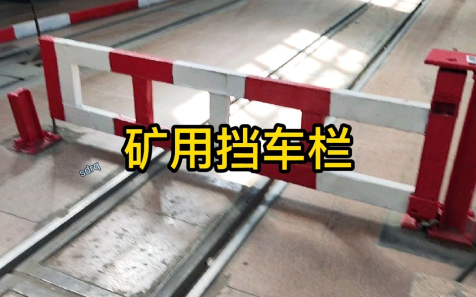 矿用挡车栏,气动挡车栏,煤矿用挡车梁,防跑车装置。